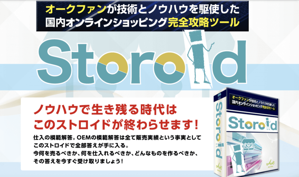 【26大特典付】Storoid（ストロイド）国内オンラインショッピング完全攻略ツール評判口コミ感想レビュー | インターネットビジネスで自由に ...
