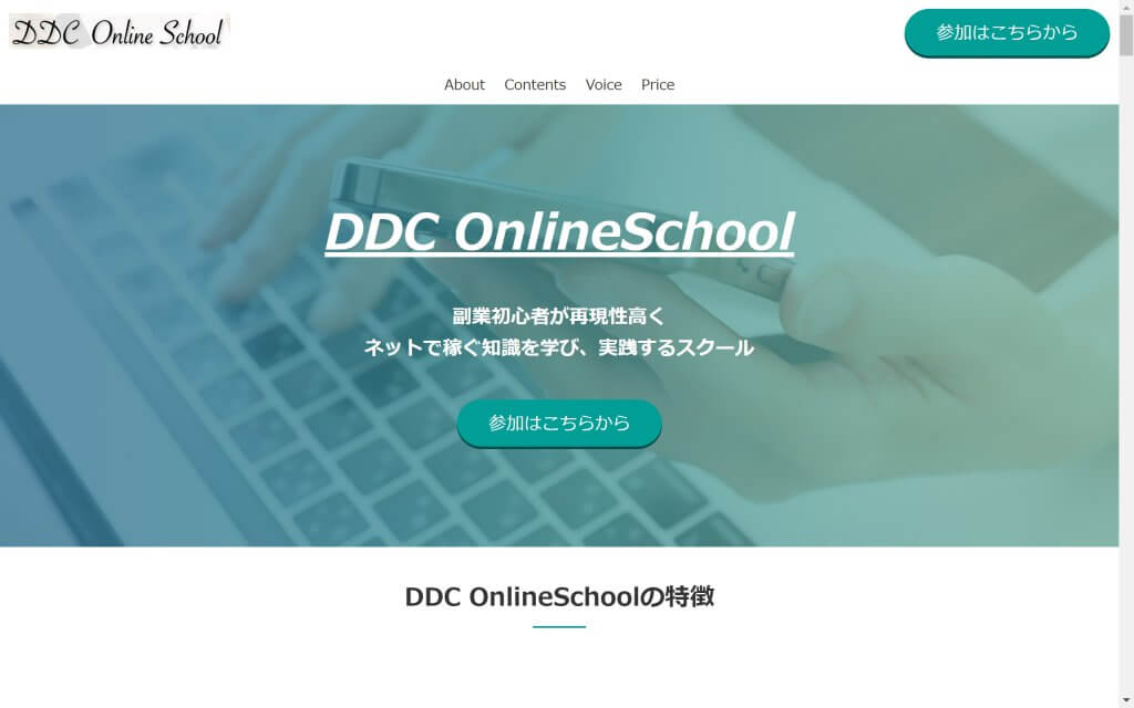 【29大特典付】遠藤ヒロキさんのDDC Online School評判口コミ感想レビュー | インターネットビジネスで自由になるための道