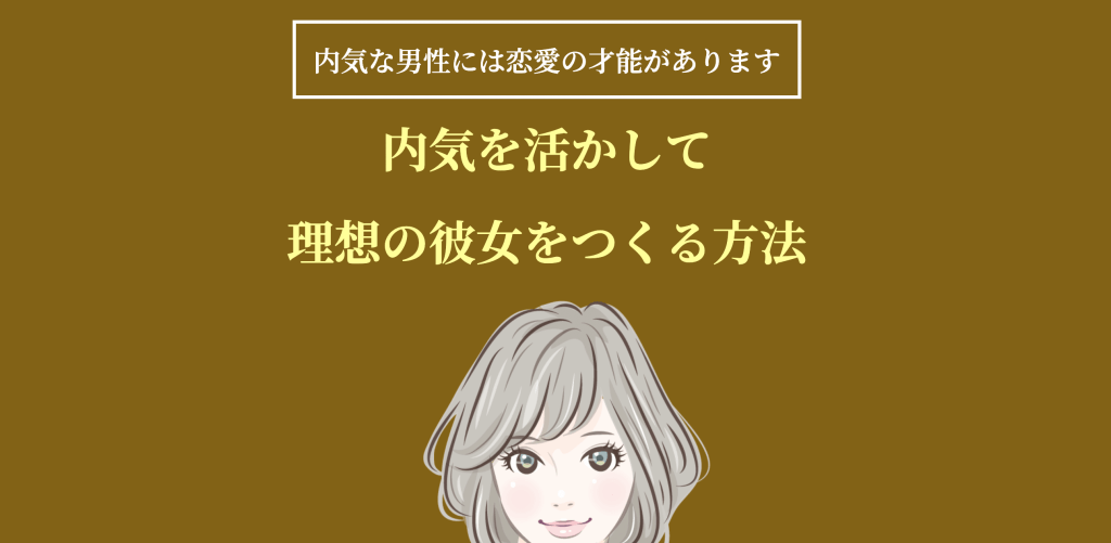 【26大特典付】内気を活かして理想の彼女をつくる方法評判口コミ感想レビュー（中川 光男さん） インターネットビジネスで自由になるための資産